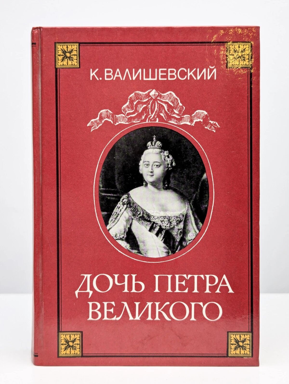 Дочь Петра Великого