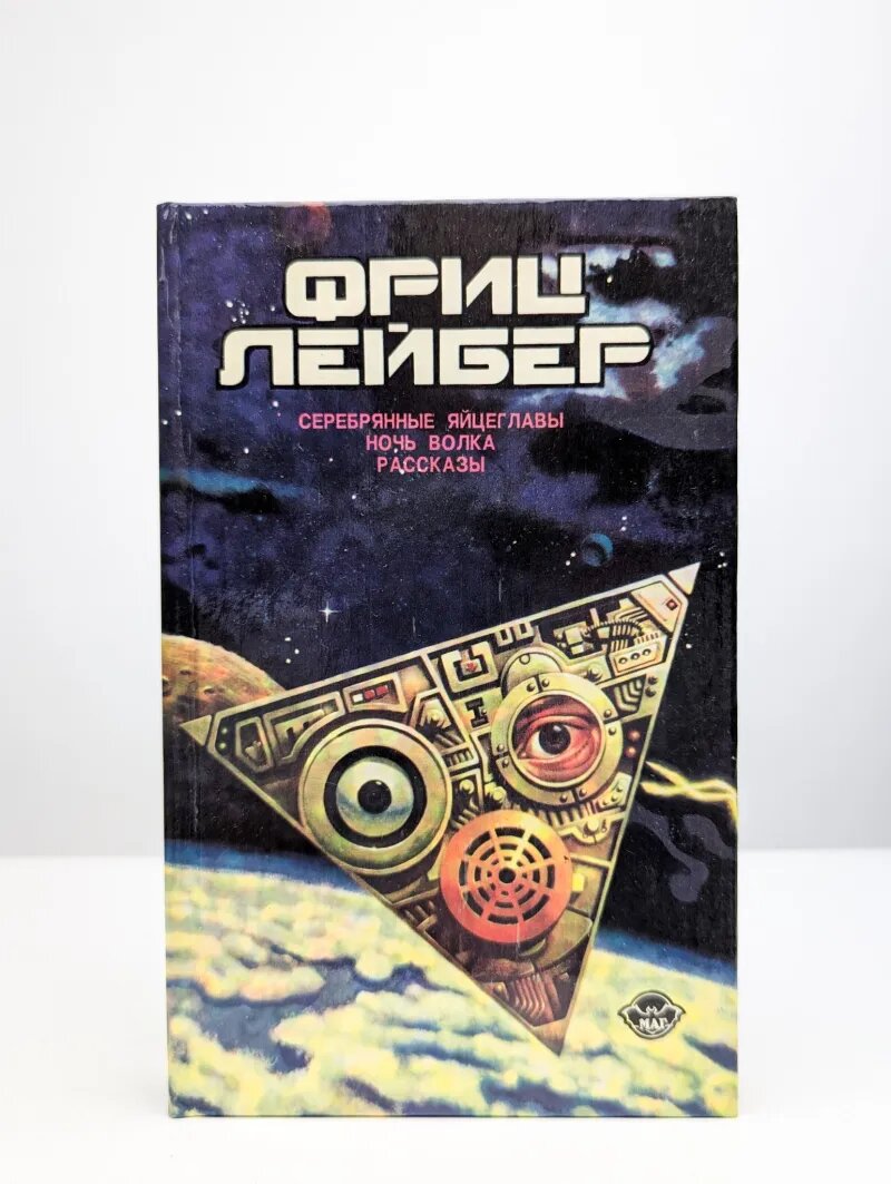 Избранное. Том 2: Серебряные яйцеглавы. Ночь волка. Рассказы