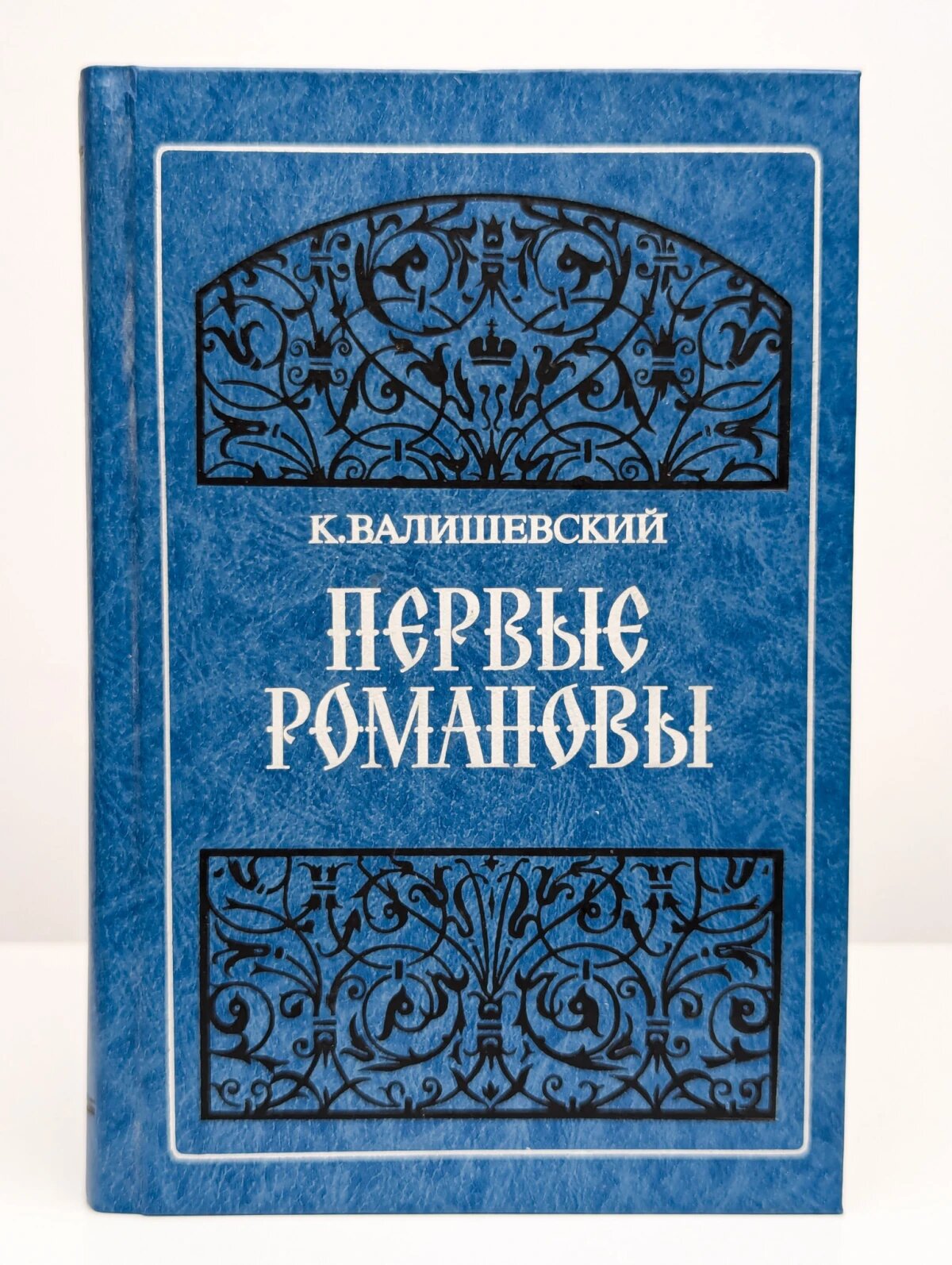 Первые Романовы