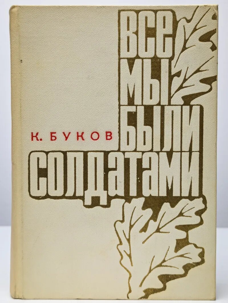 Все мы были солдатами