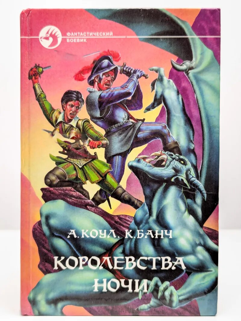 Королевства Ночи