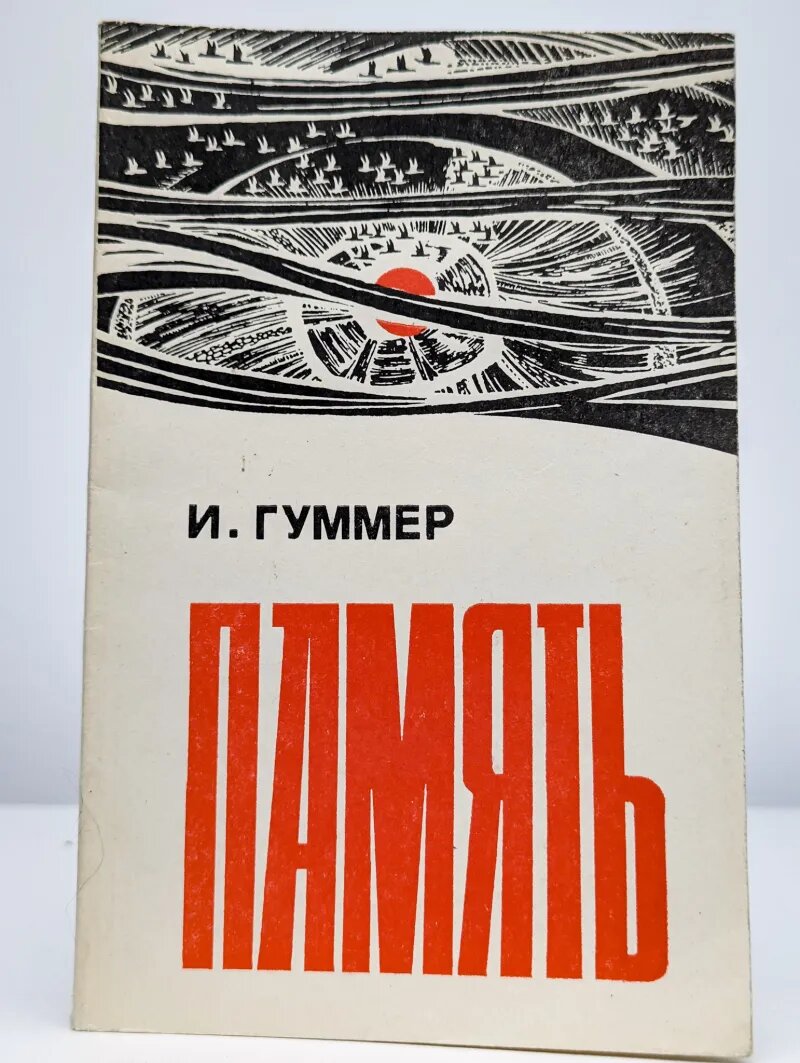 Память