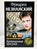 Криминальные прогулки Незнанский Фридрих Евсеевич 2002