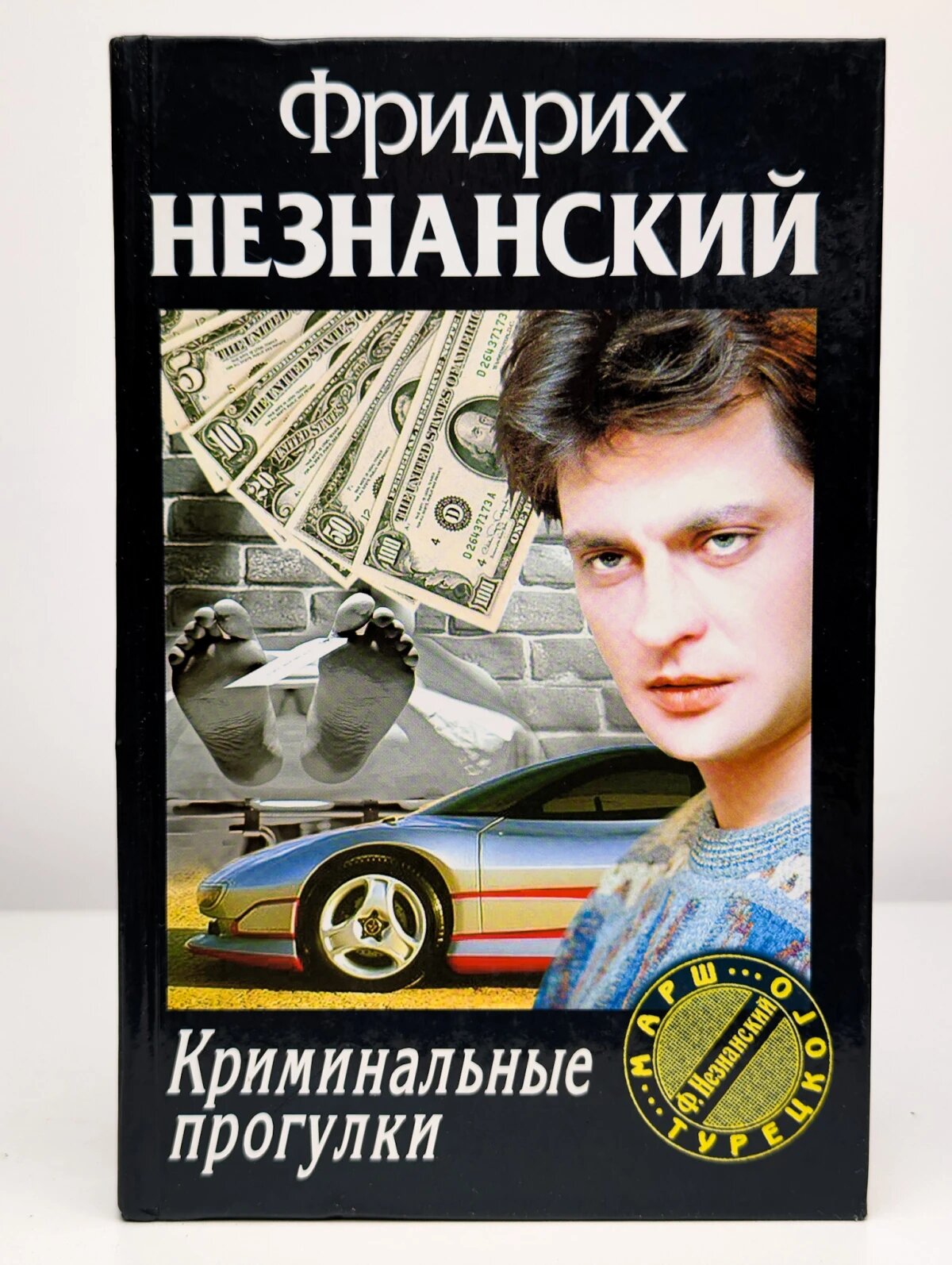 Криминальные прогулки Незнанский Фридрих Евсеевич 2002