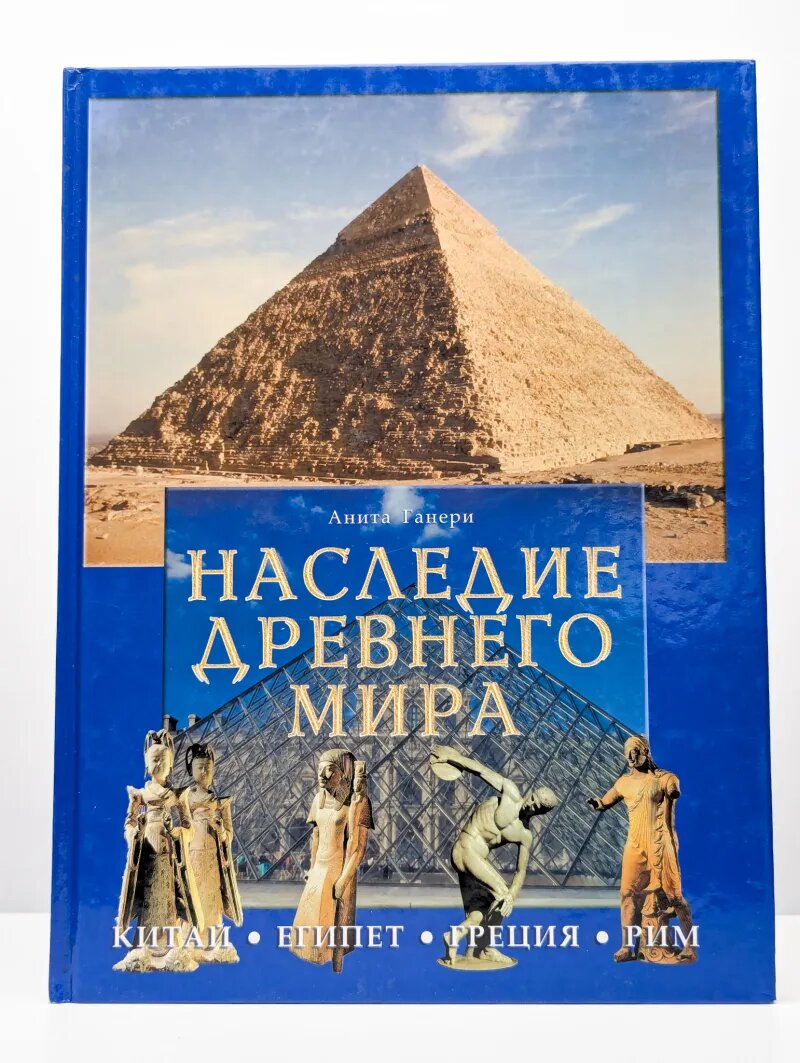 Наследие Древнего мира