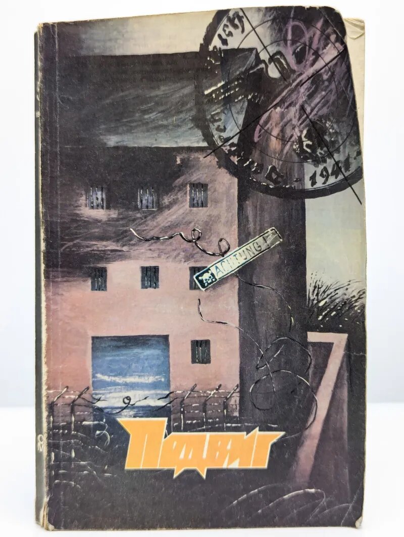 Подвиг, №5, 1988