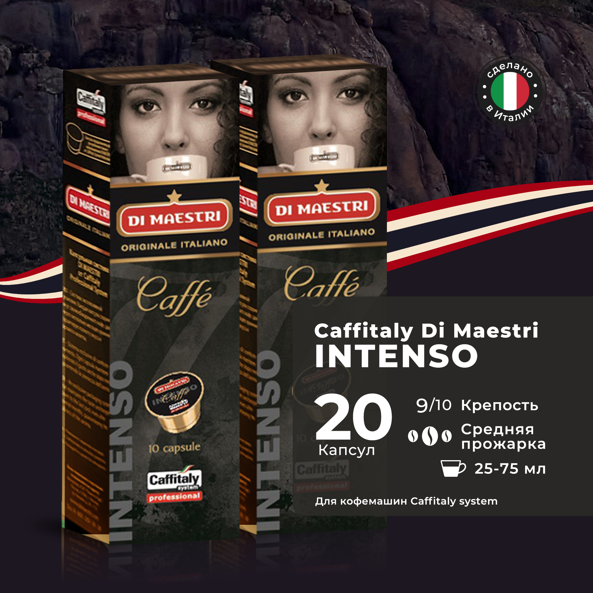 Кофе в капсулах Di Maestri Intenso, 20 капсул, для Di Maestri, Caffitaly, Paulig, Tchibo Cafissimo