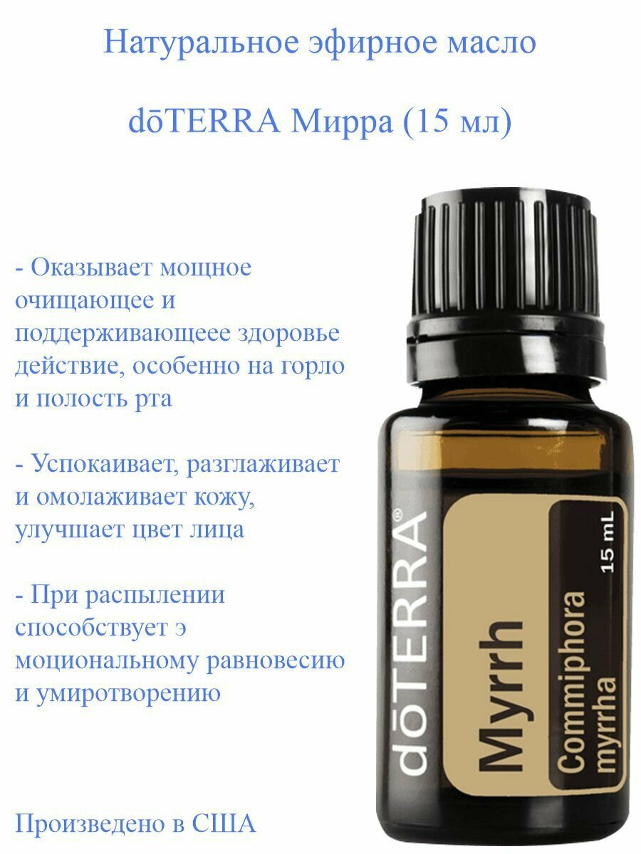 Эфирное масло doTERRA Мирра дотерра, 15 мл