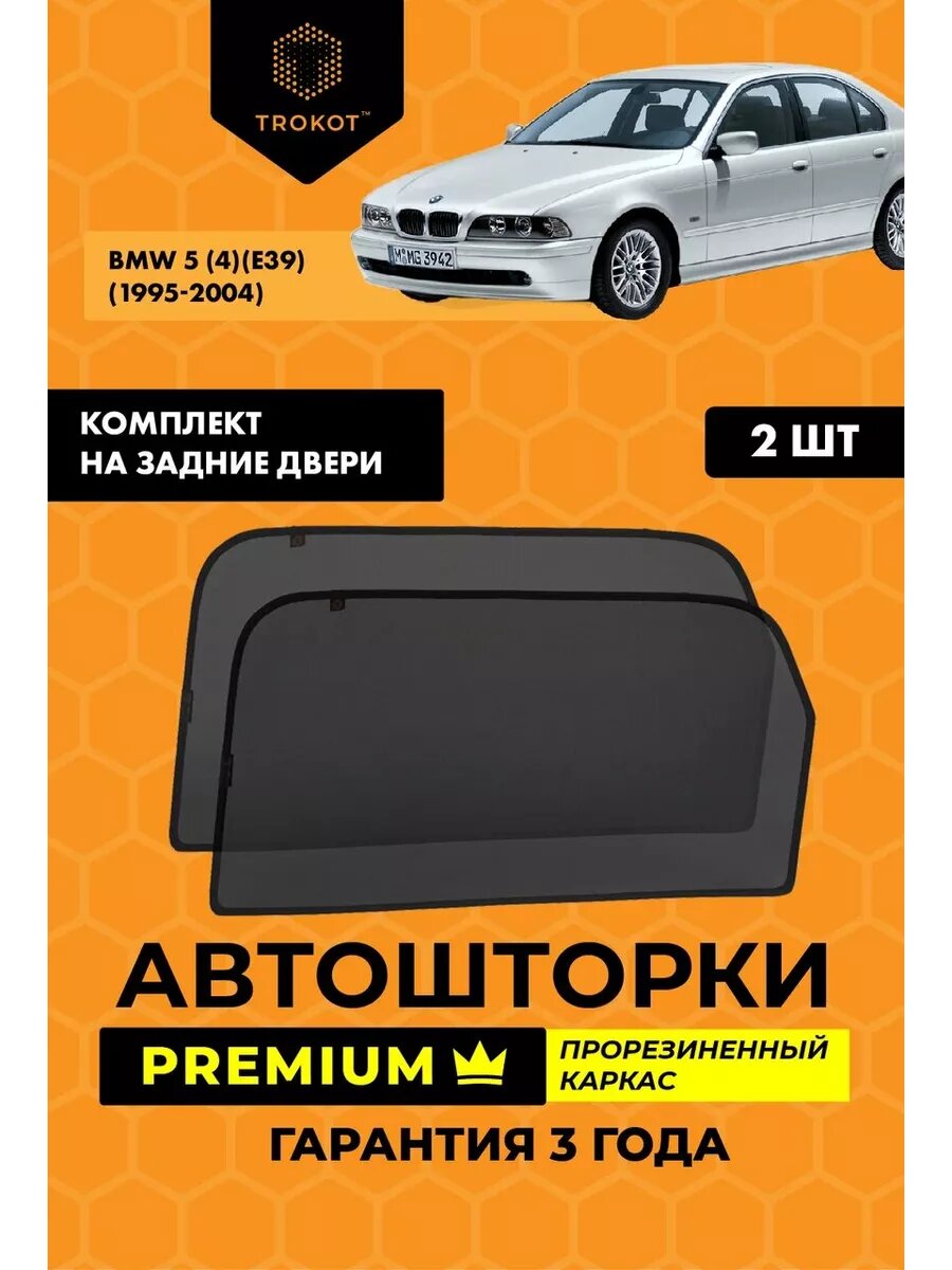 Каркасные автошторки PREMIUM на BMW 5