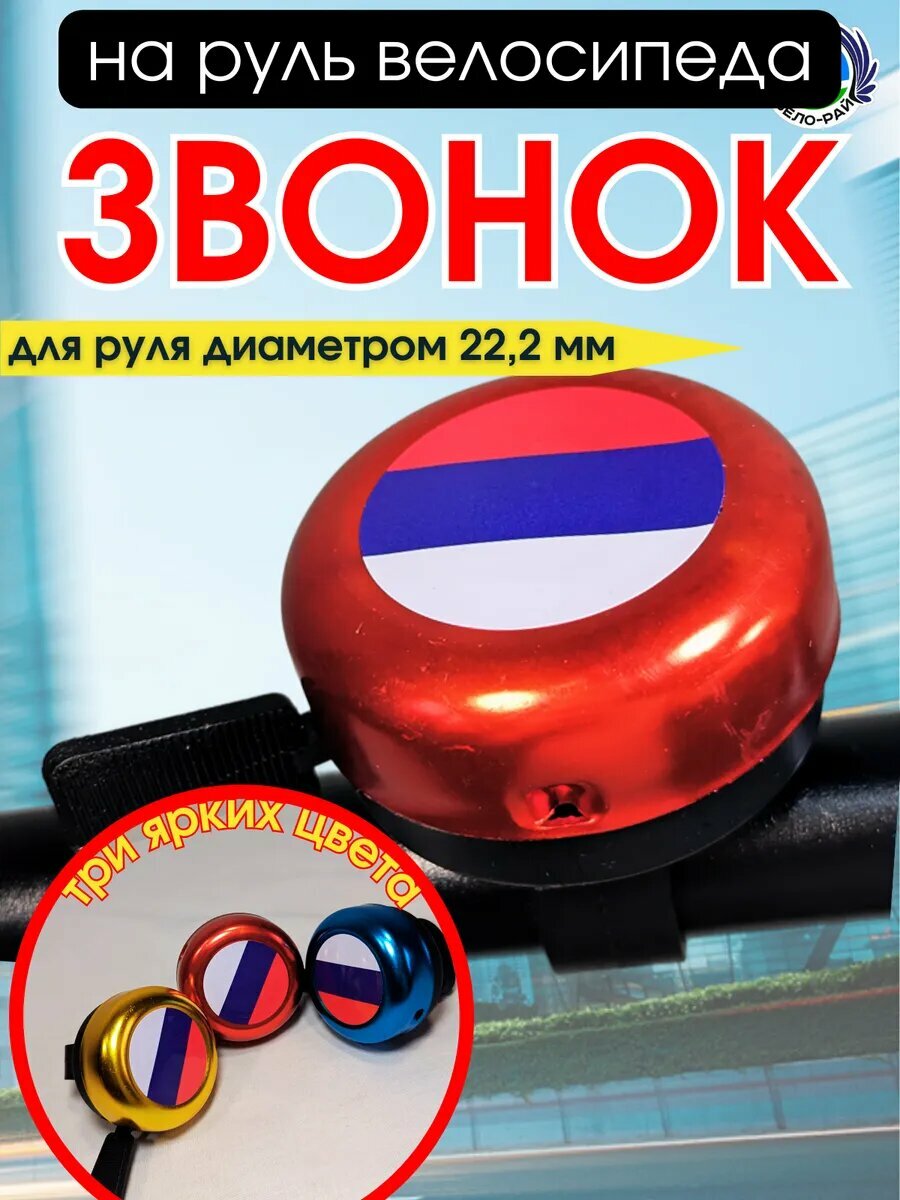 Звонок на руль Вело-рай, диаметр 53мм, крепление на руль, универсальное, красный