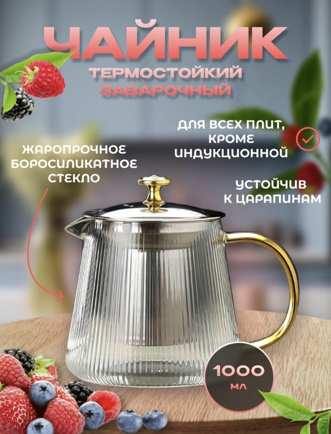 Чайник заварочный с фильтром из нержавеющей стали, 1000 мл.