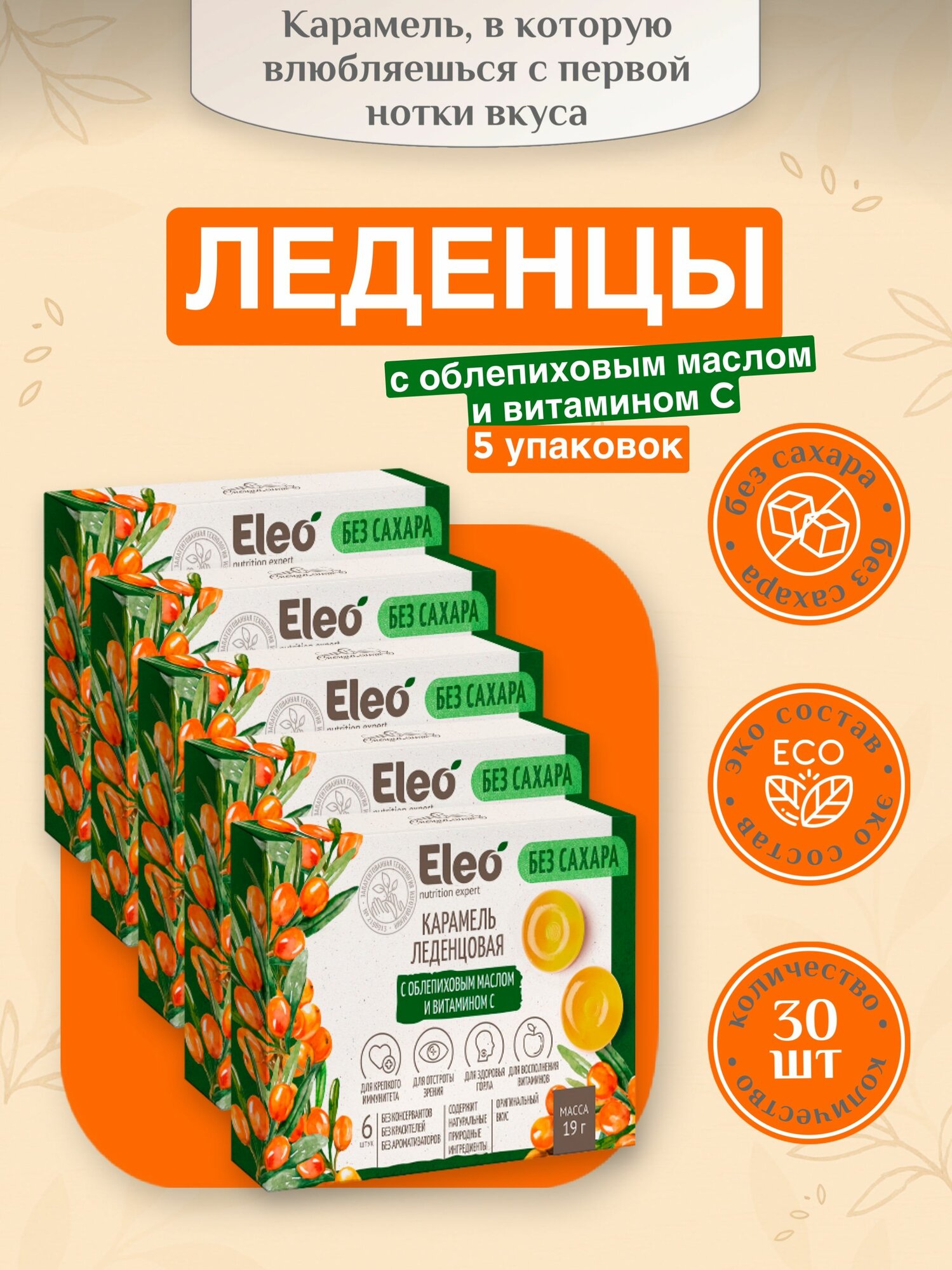 Карамель леденцовая без сахара с облепиховым маслом и витамином С, 5 уп х 19 гр