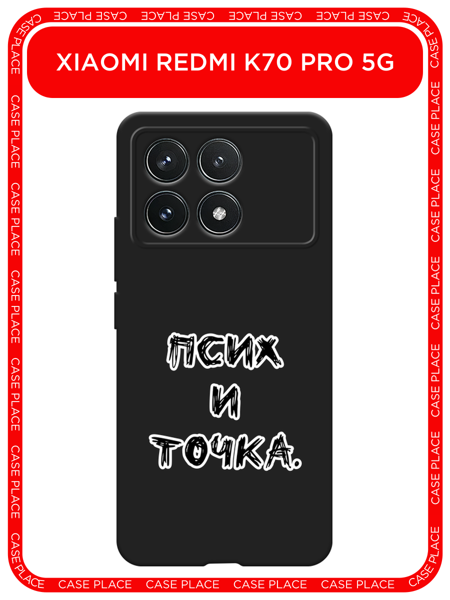 Черный матовый чехол на Xiaomi Redmi K70 Pro 5G/Redmi K70 5G/Poco F6 Pro / Сяоми Редми К70 Про 5G/Редми К70 5G/Поко с принтом Псих и точка черный