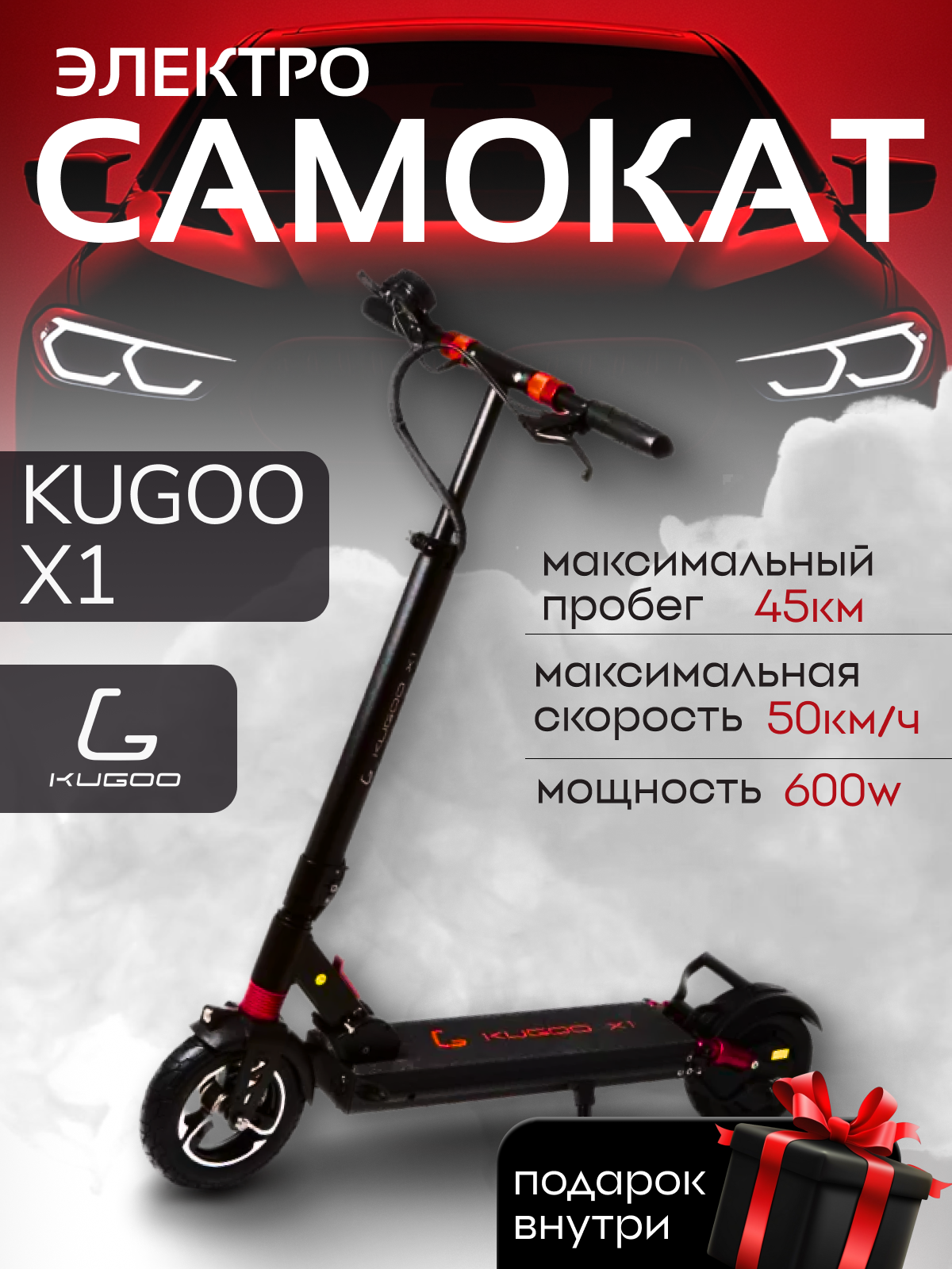 Электросамокат Kugoo Kirin X1, взрослый, максимальная скорость 45 км/ч, дальность хода 45 км.