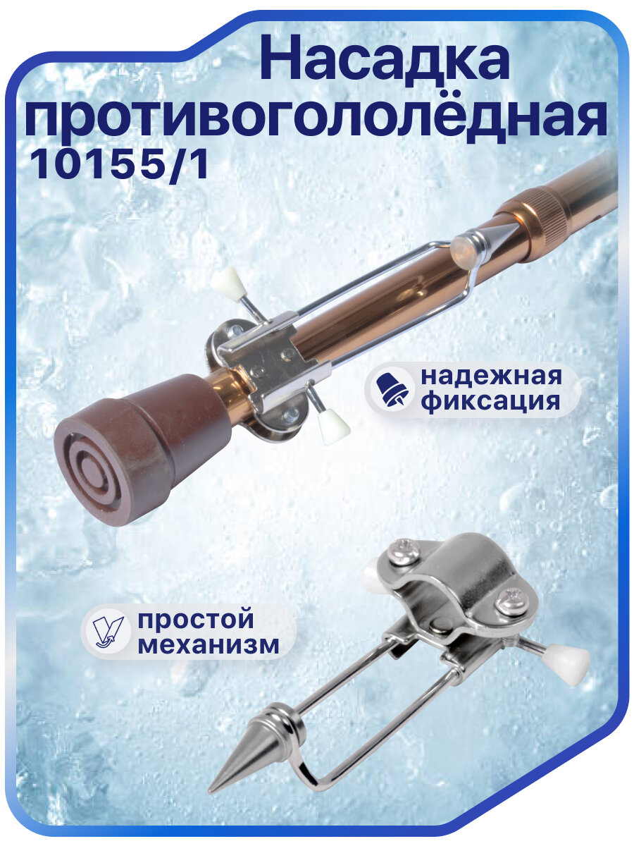 Противогололедная насадка / наконечник (штырь) 10155/1 для тростей и костылей