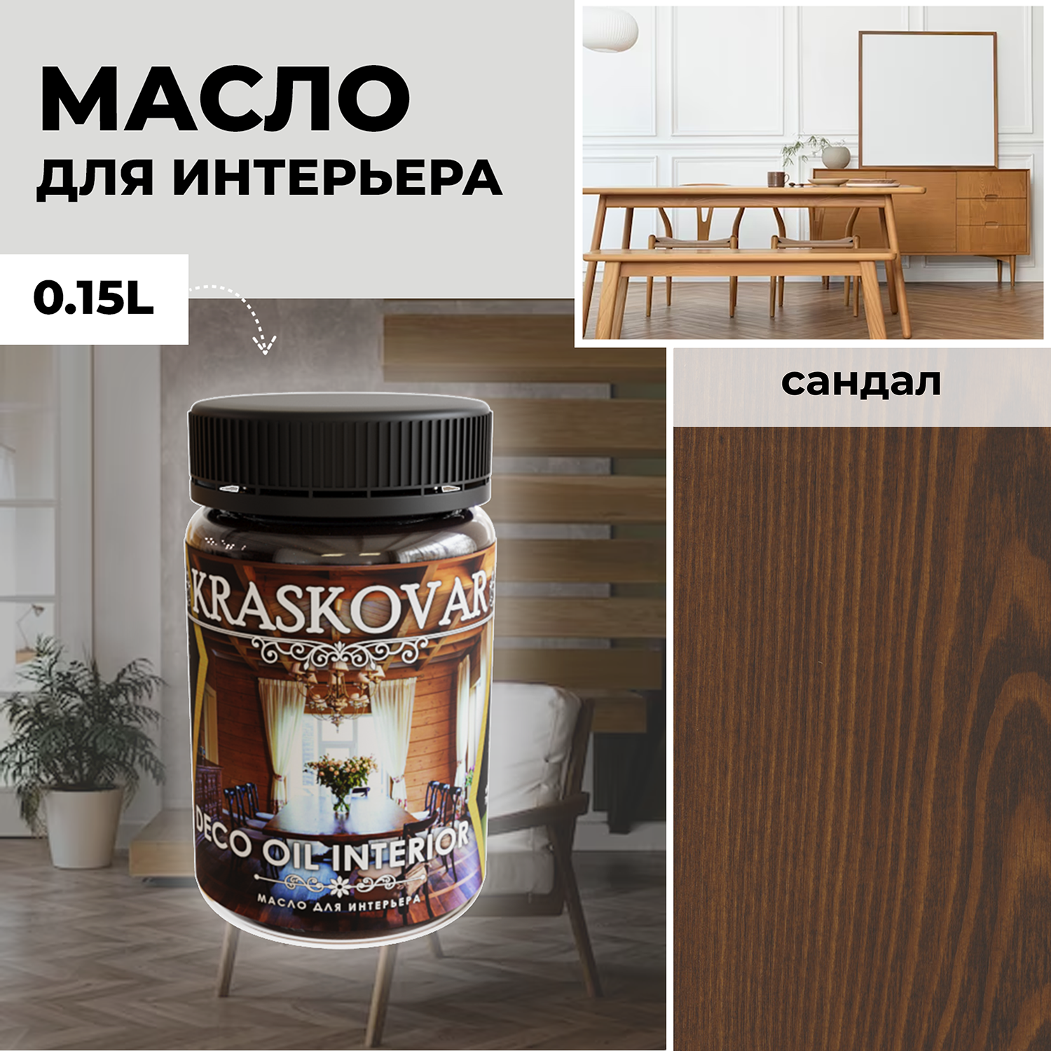 Масло для дерева с воском Kraskovar Deco Oil Interior Сандал 150 мл