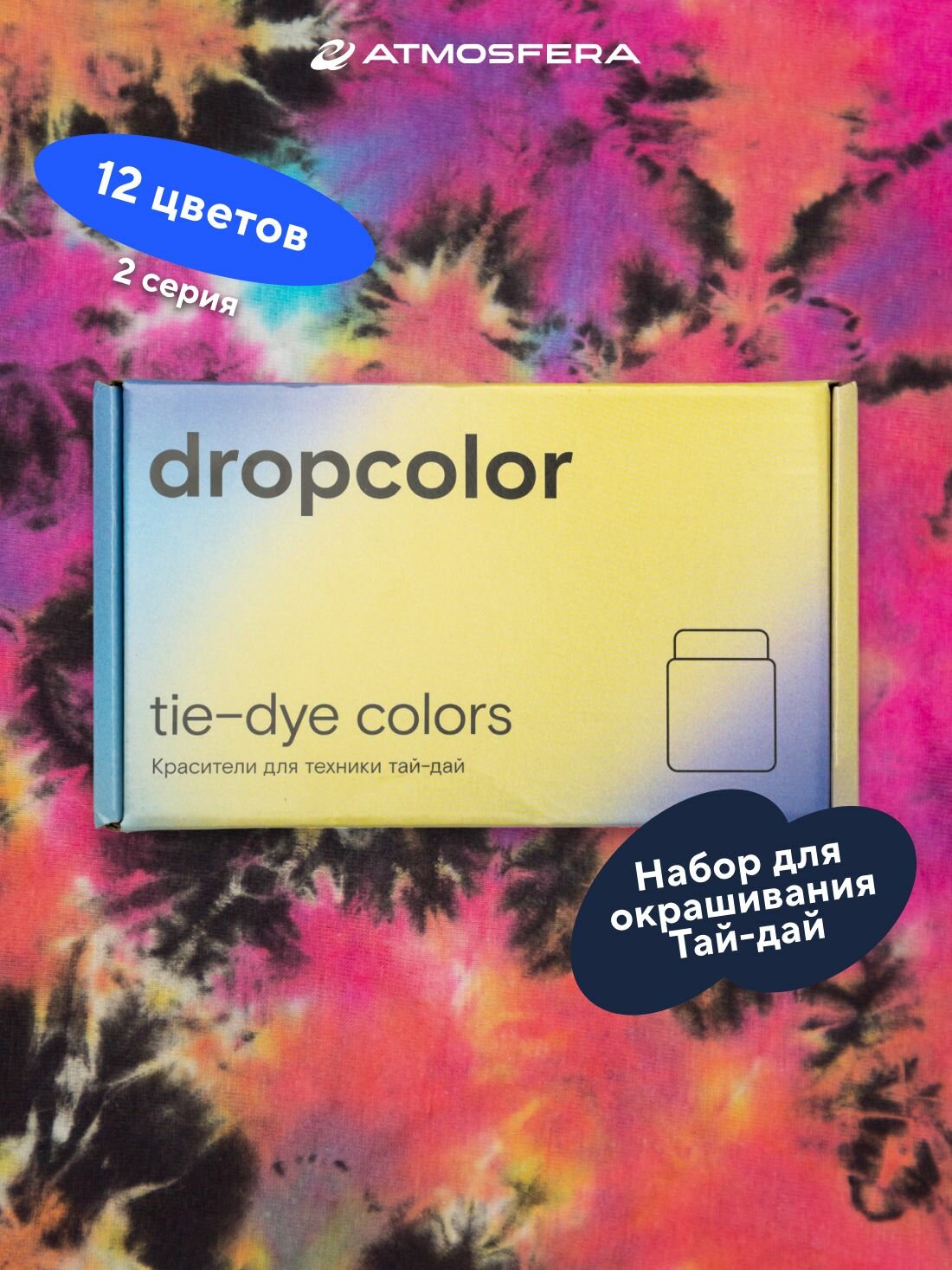 Набор для окрашивания одежды Тай-дай 12 цветов №2 / Подарочный бокс для творчества / Краска для ткани