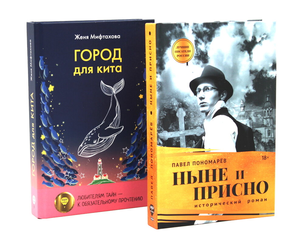 Ныне и присно; Город для кита (комплект из 2-х книг). Пономарев П. А, Мифтахова Ж. ООО СмартБук