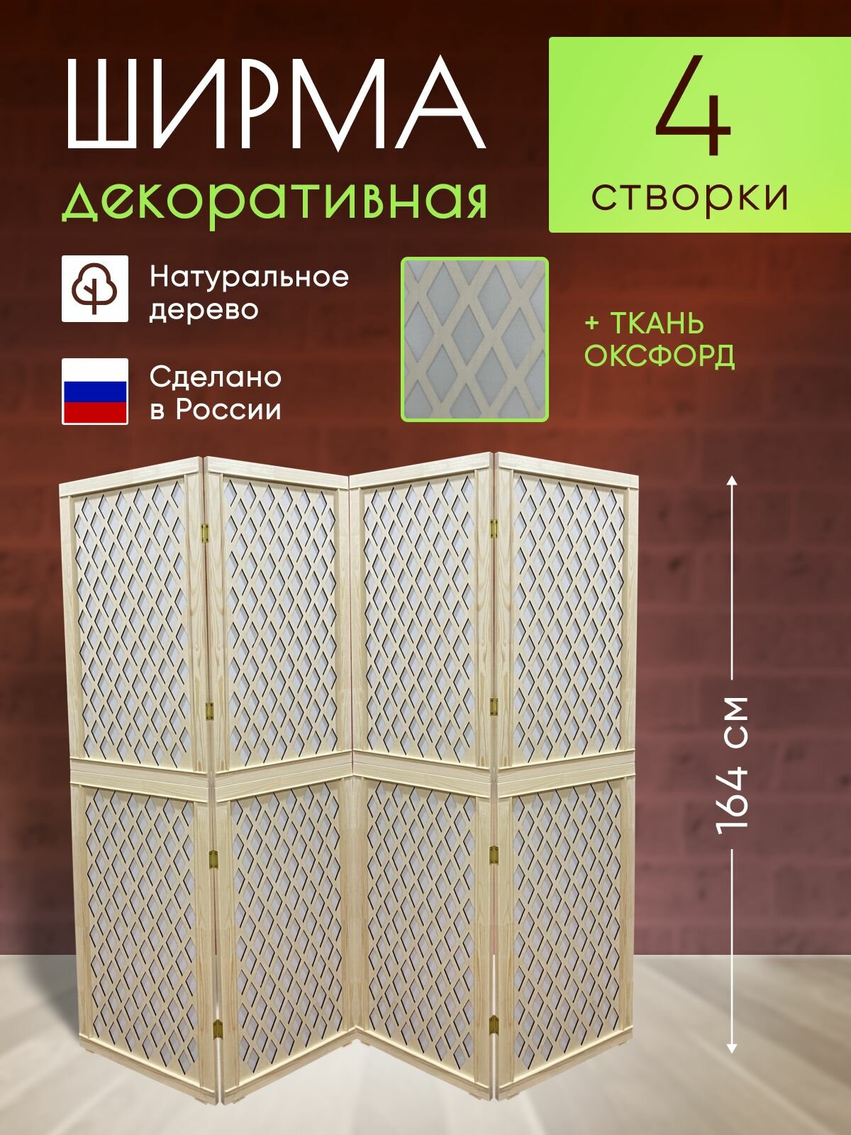 Ширма декоративная складная для зонирования