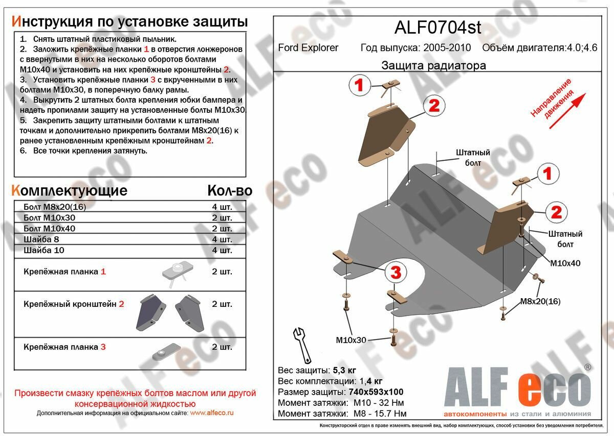 Защита радиатора (сталь 2 мм) для Ford Explorer U251 2005-2010 (V - 4.0; 4.6) Alfeco. ALF0704st