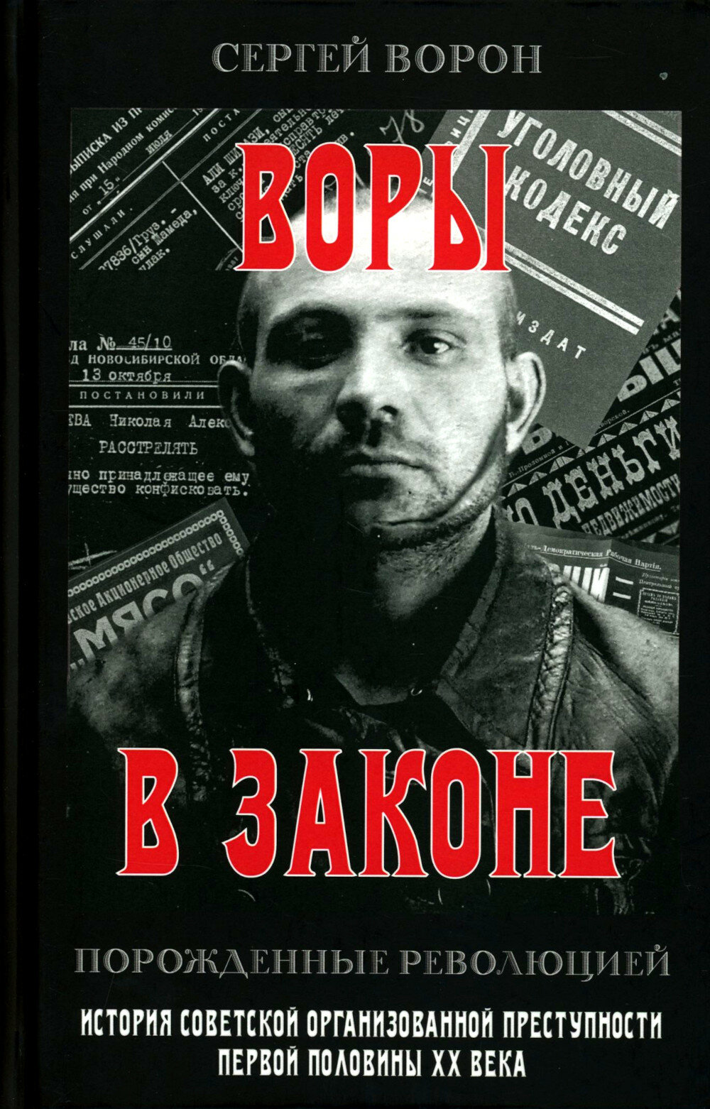 Воры в законе. Порожденные революцией. История советской организационной преступности певой половины ХХ века. Ворон С. Ю. Книжный мир