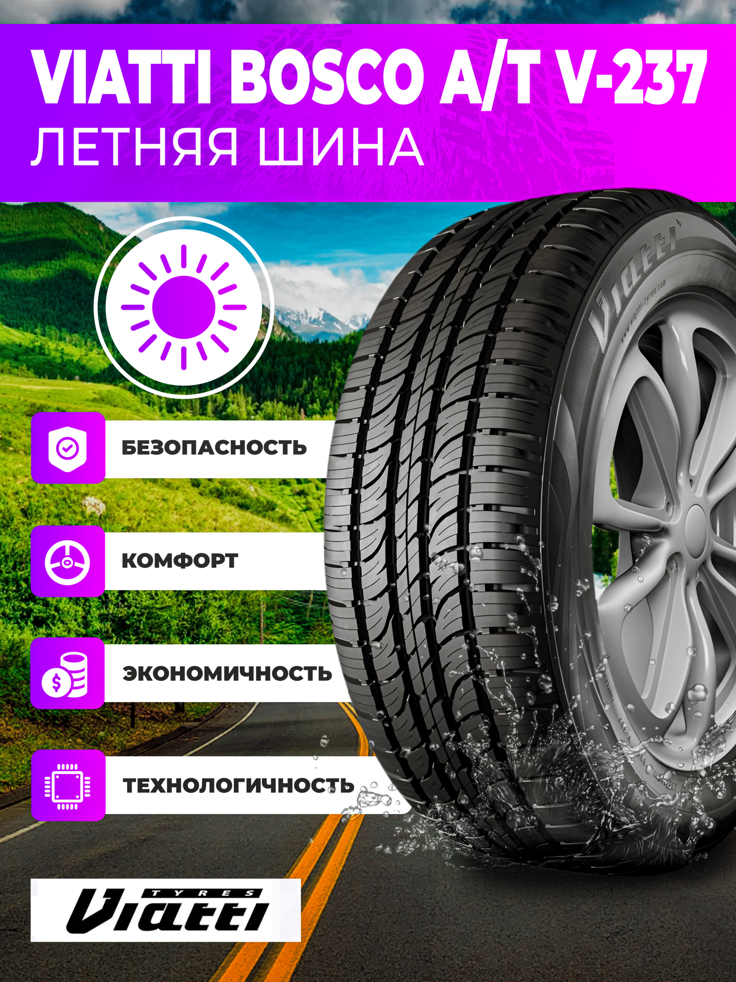 Шины Летние Viatti Bosco A/T V-237 265/60/R18