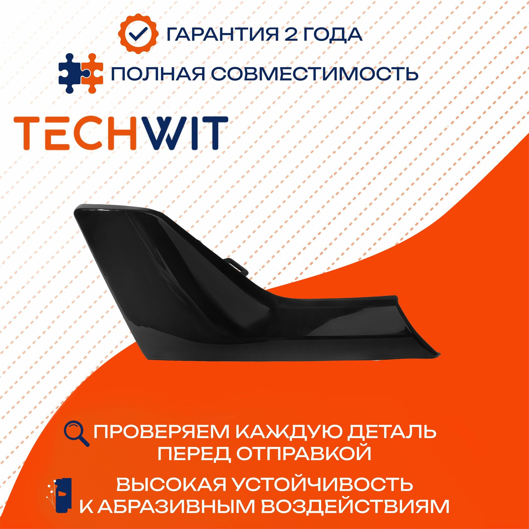 Haval Jolion молдинг бампера переднего левый черный глянец 2803129XST01A Хавал Джолион 2021- TECHWIT