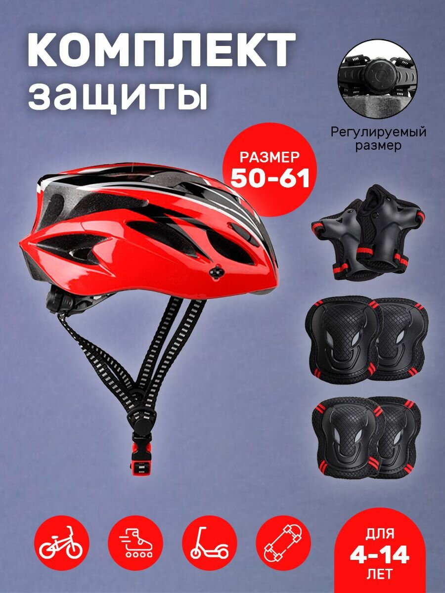 Комплект защиты для спорта с накладками, шлем детский велосипедный с регулировкой размера 50-61 см
