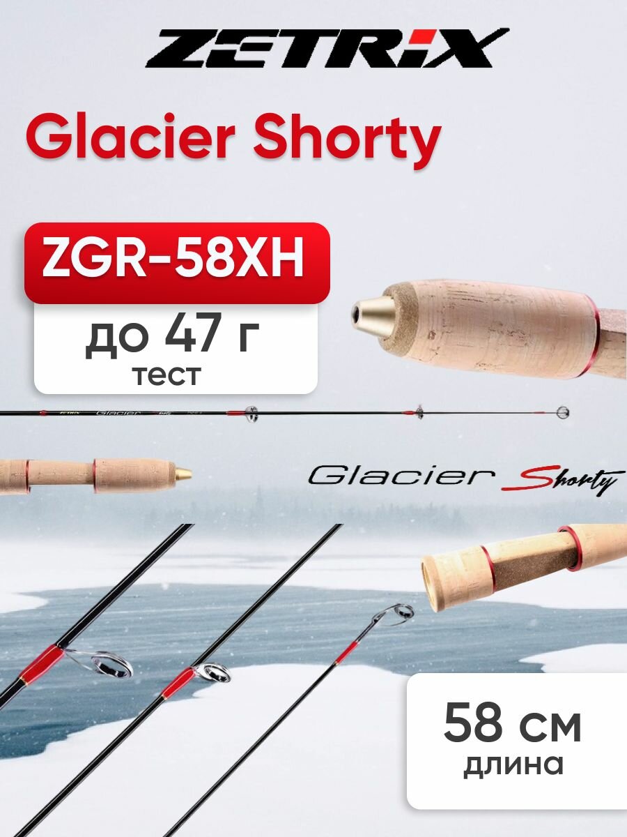Зимнее удилище Zetrix Glacier Shorty ZGR-58XH до 47 грамм