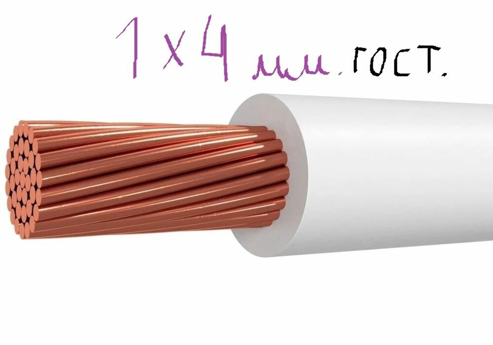 Провод электрический ПуГВ 1х4 белый ГОСТ круглый 5 м
