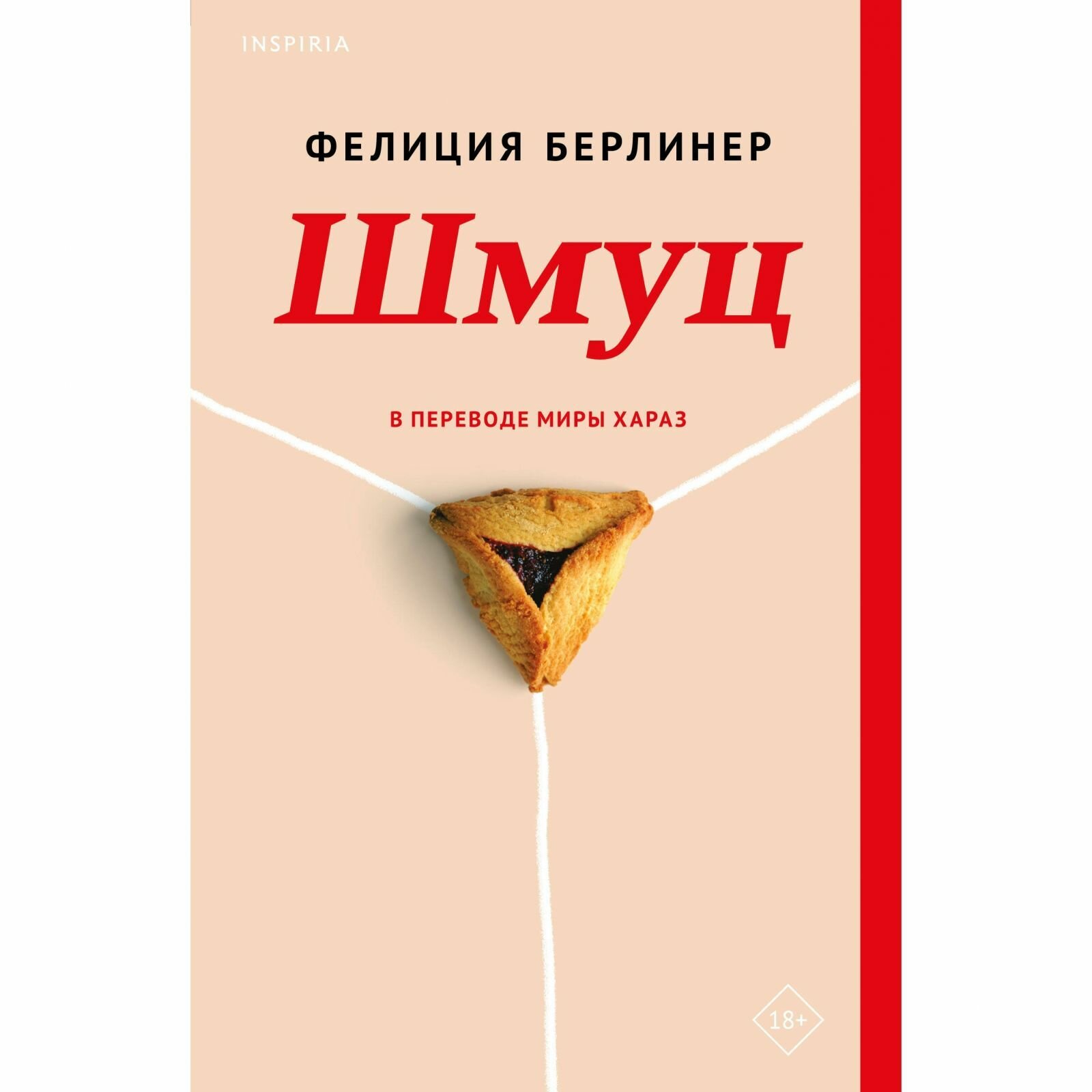 Книга Inspiria Шмуц. Переведено. Проза для миллениалов. 2024 год, Ф. Берлинер, 384 стр