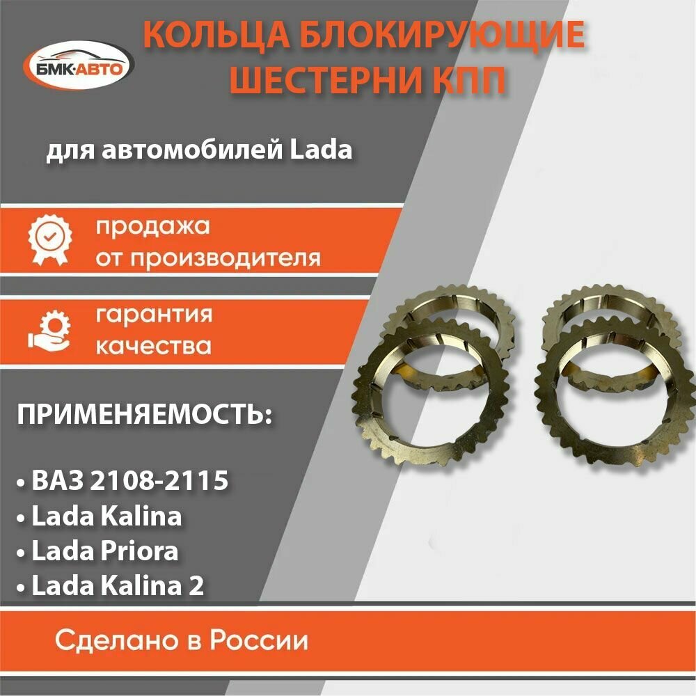 Кольца блокирующее шестерни КПП ВАЗ 2108-2115, 1117-1119 (Калина) , 2191-2194 (Калина 2) , 2170-2172 (Приора) бмк-авто
