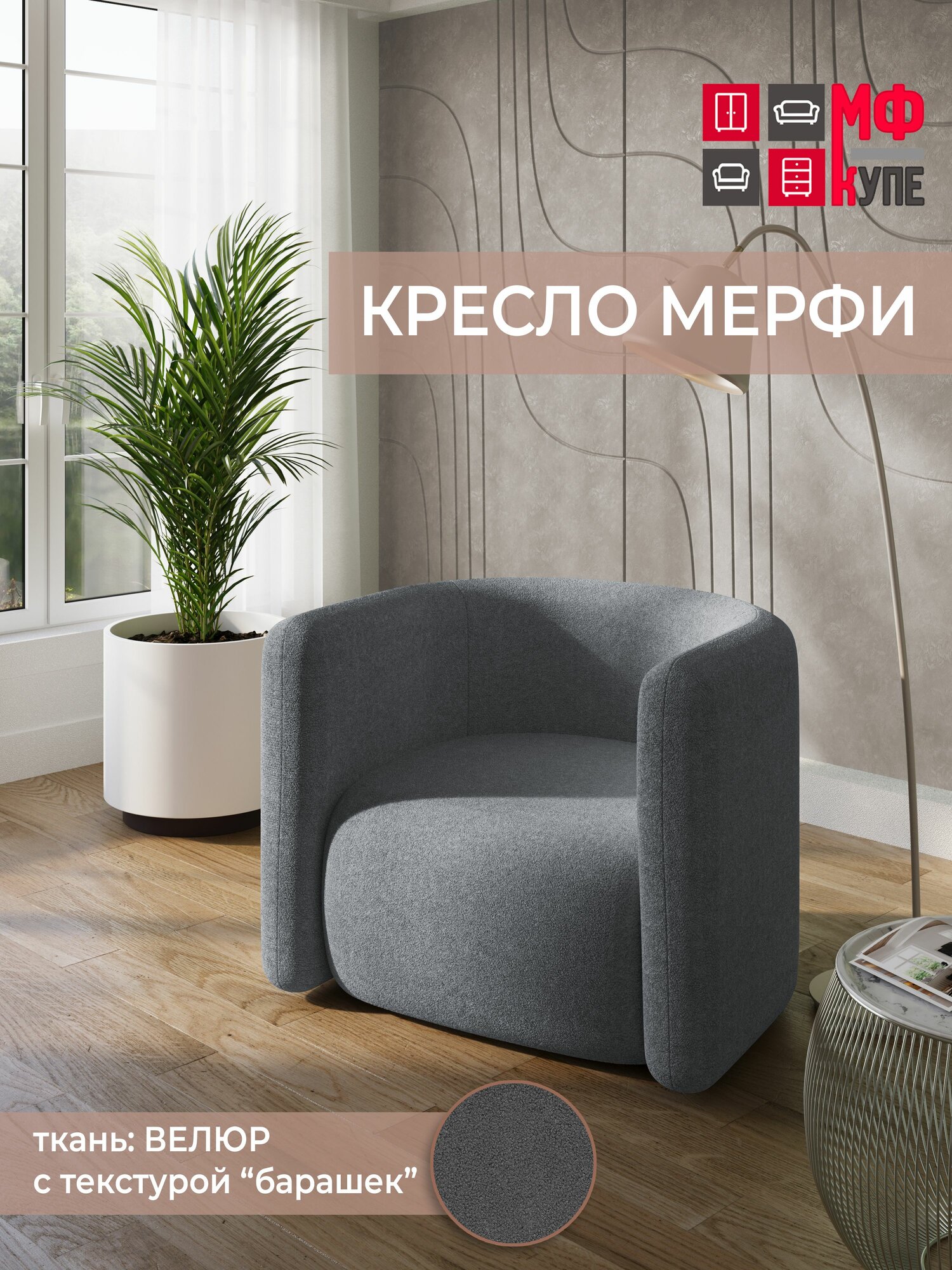 Кресло для отдыха Мерфи, нераскладное, цвет графит (Bravo Grafit)