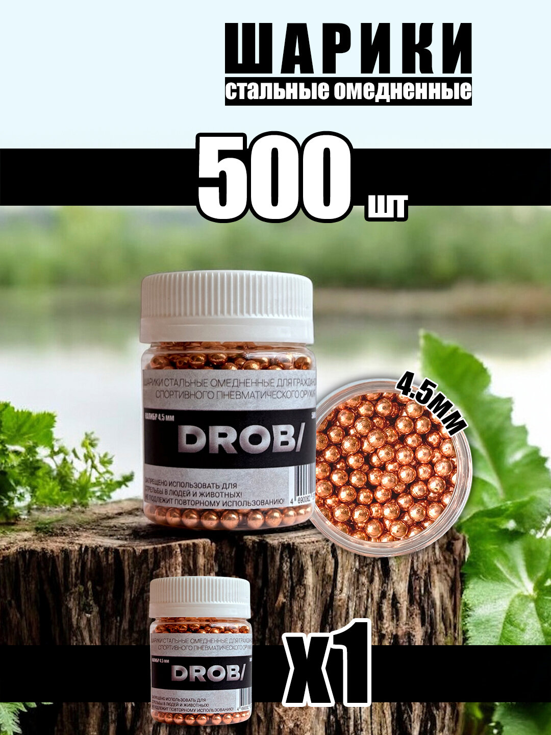 Шарики для пневматики DROB/, омедненные, 4.5 мм, для тренировки и развлечений, 500 штук