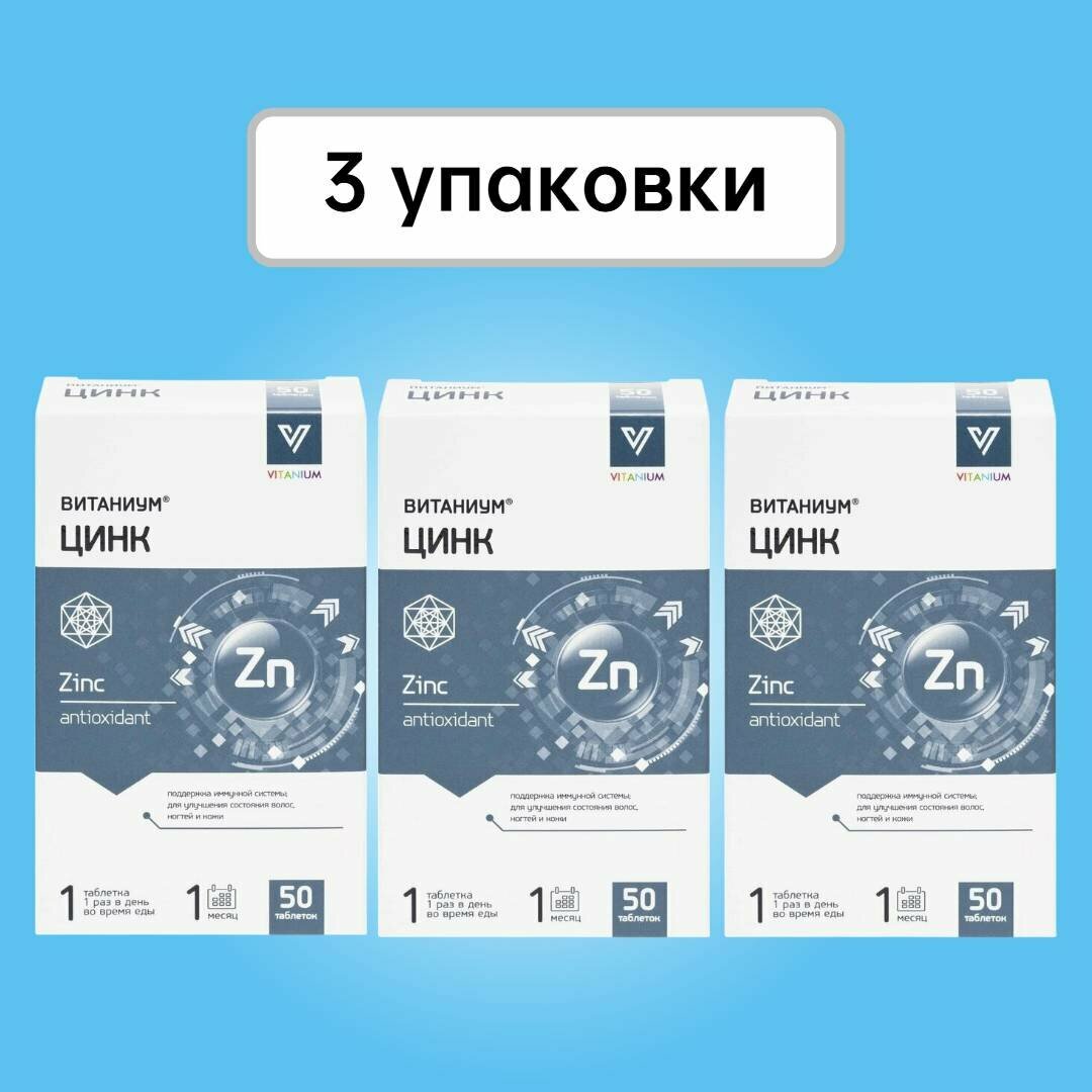 Цинк Витамиум таблетки для иммунитета, для роста ногтей и волос 150 таблеток