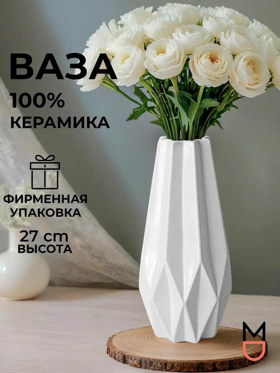 Ваза декоративная интерьерная керамическая большая Форли белая для цветов, для декора и уюта интерьера дома