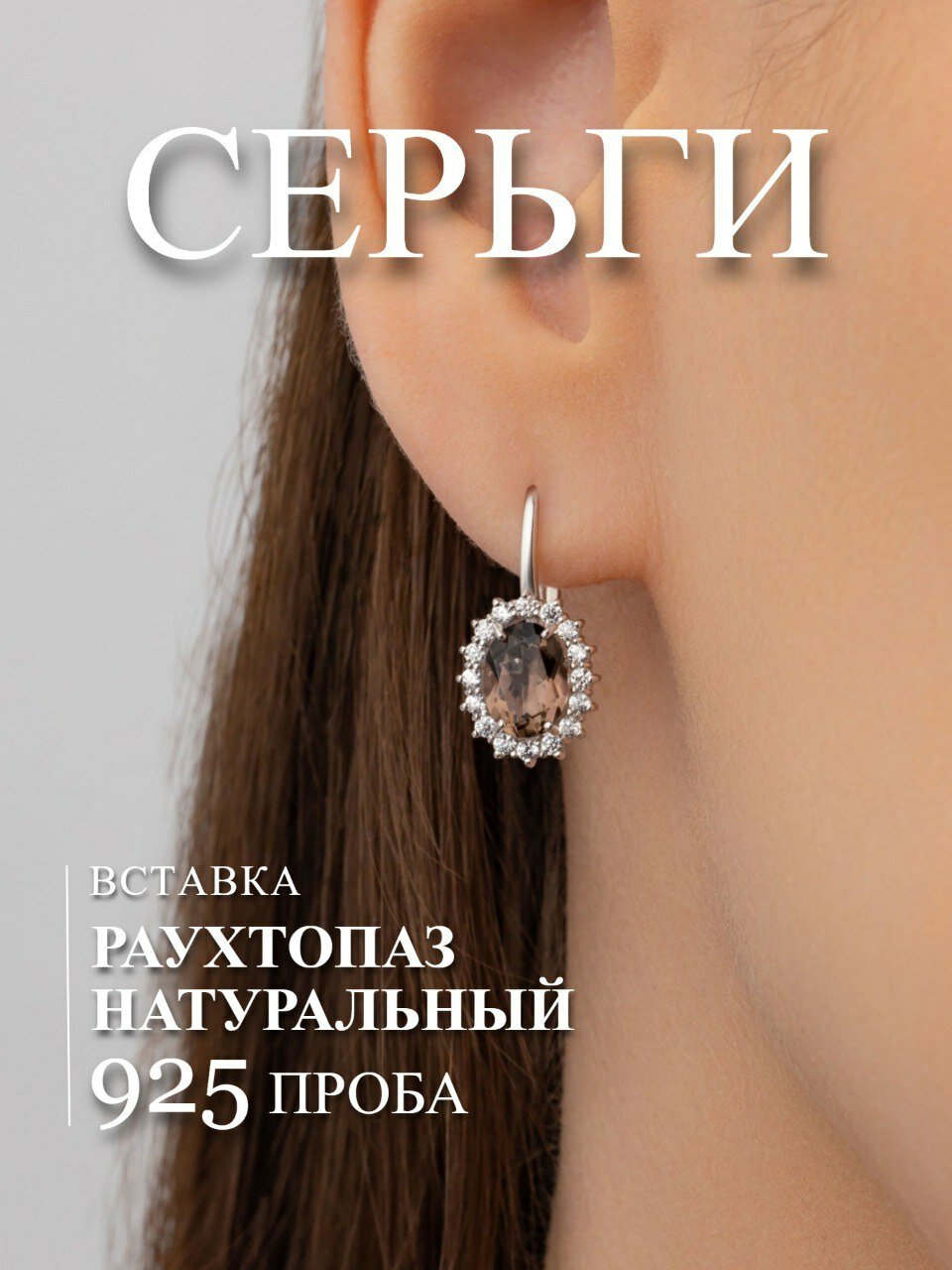 Серьги двусторонние, серебро, 925 проба, родирование, раухтопаз