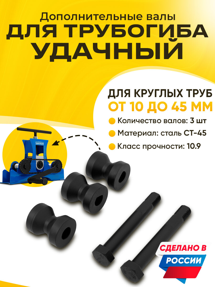 Валы для круглых труб Helicon, для трубогиба Удачный Стандарт 2025