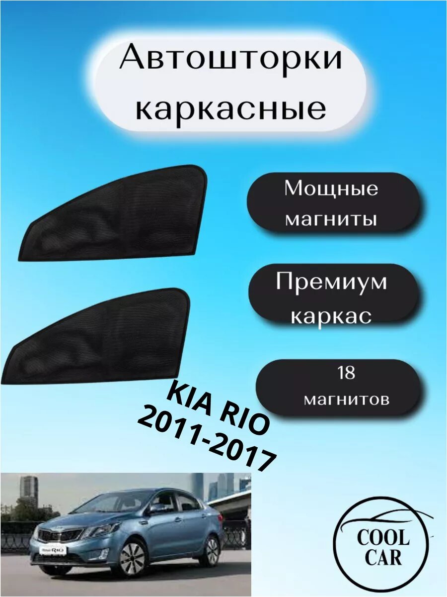 Каркасные автошторки на магнитах автошторки для Kia Rio 2011-2017