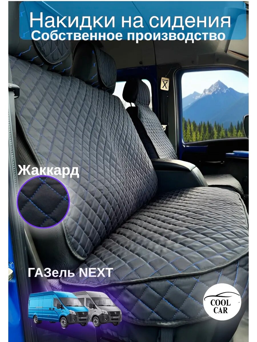 Накидки Жаккард на сидения Газель Next