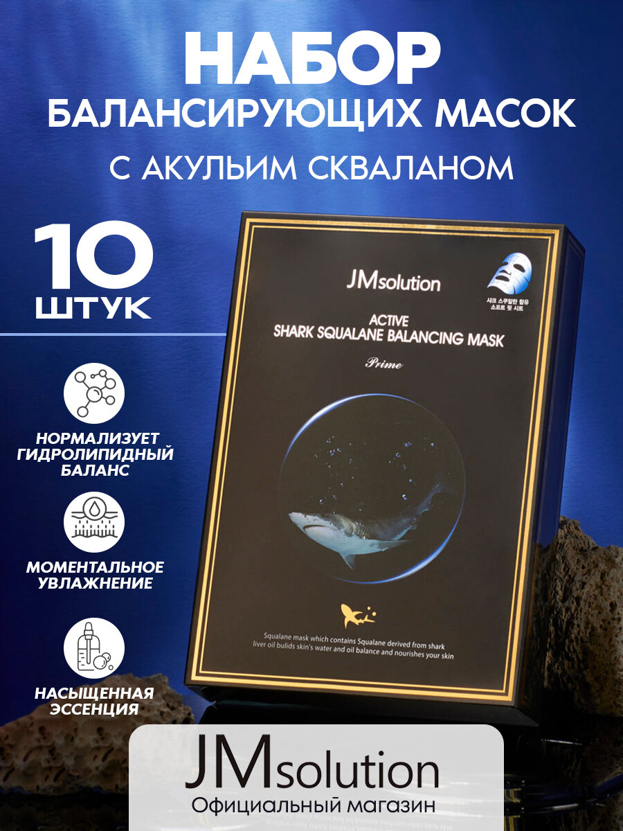 Маска для лица с акульим скваланом Jmsolution Active Shark Squalane Balancing Mask Prime, Корея 10 штук