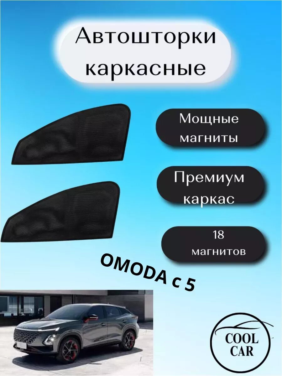 Автошторка COOL CAR, на передние окна, магнитная, каркасная, сетчатая, черная