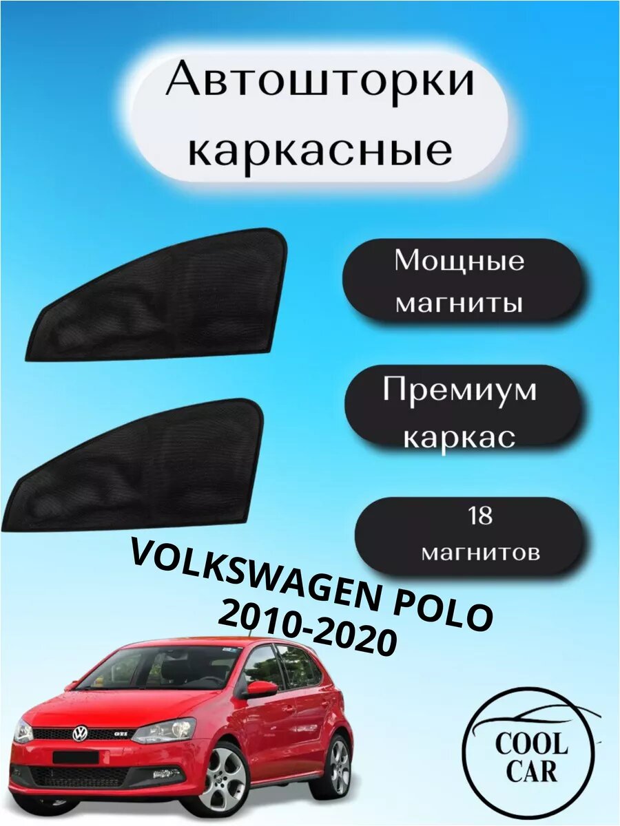 Автошторка COOL CAR, для Volkswagen Polo, магнитная, на передние окна