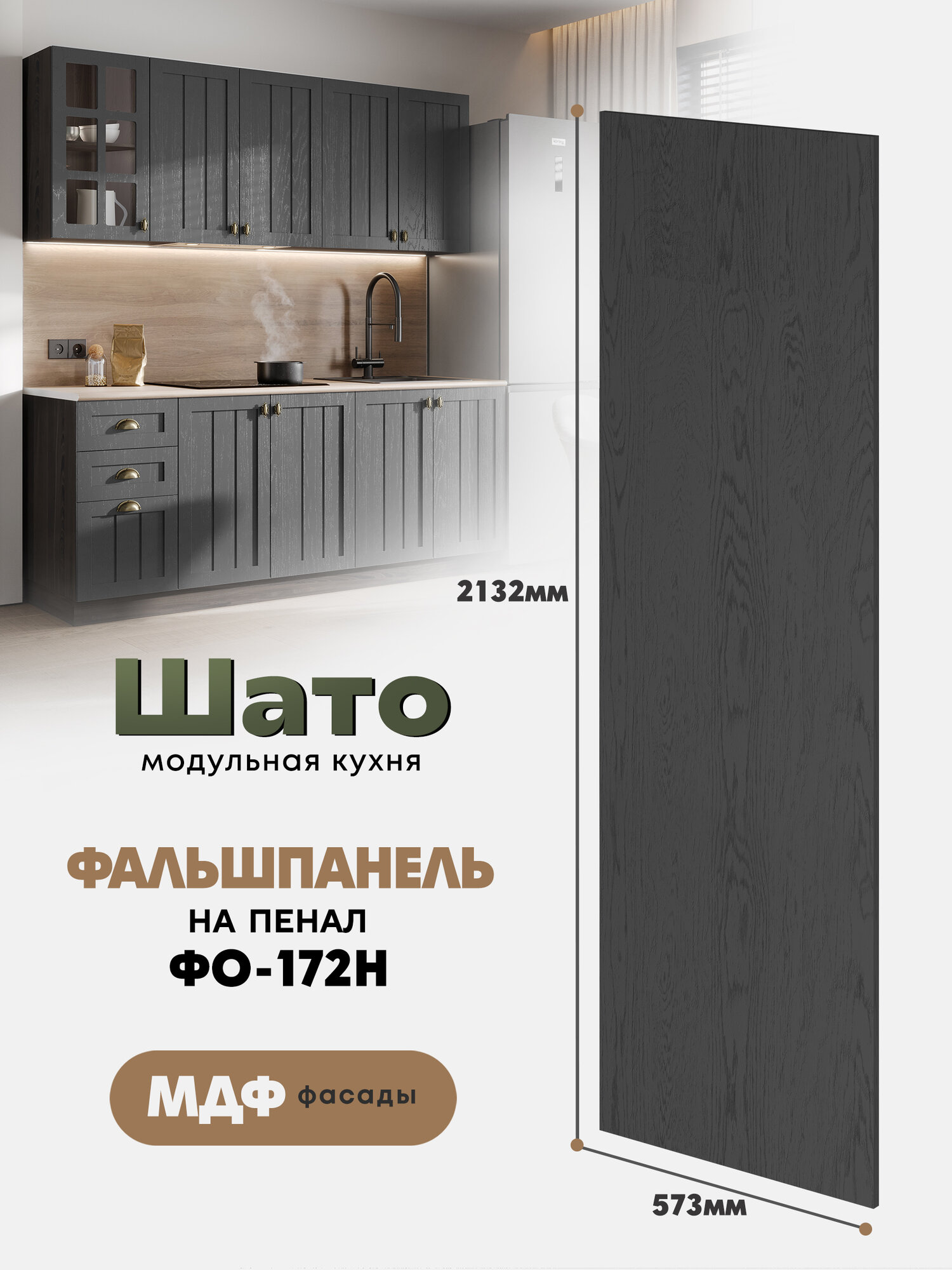 Фальшпанель на пенал в цвет фасада ФО-172Н "Шато" 213х57см (Древесный графит)