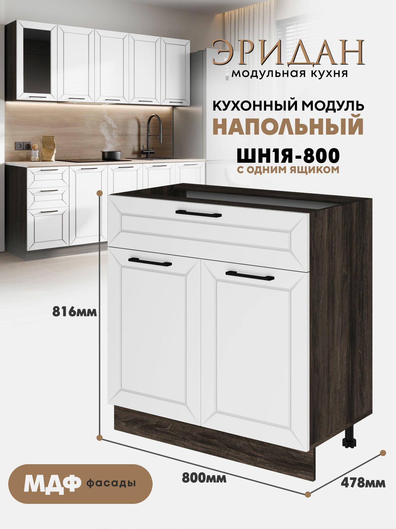 Кухонный модуль напольный с ящиком и дверцей "Эридан" ШН1Я-800 Ф51М (Белый софт/Орех Ликата)