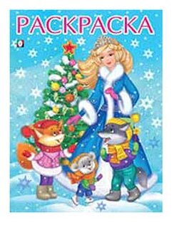 Снегурочка с елочкой (Раскраска)