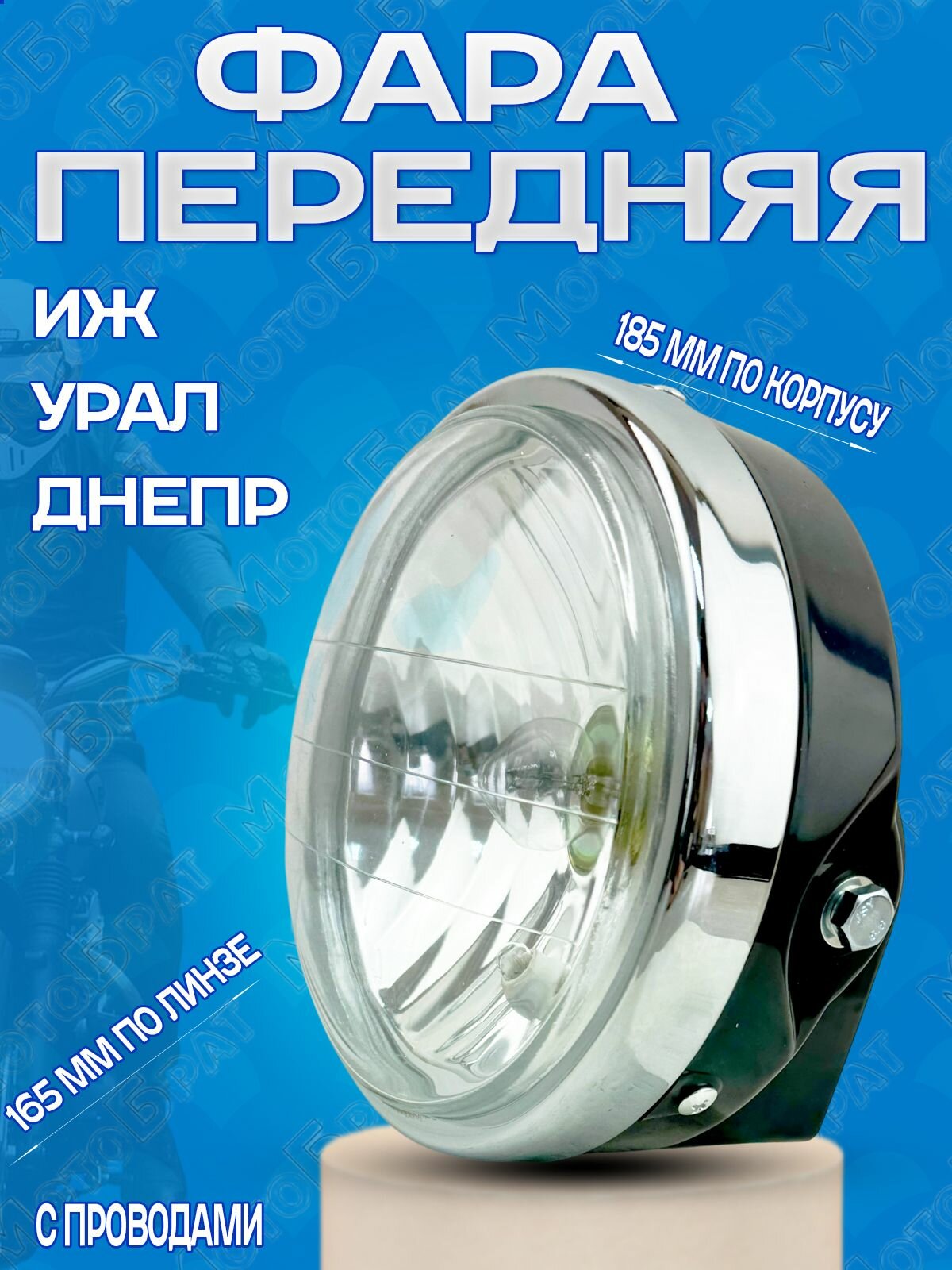 Фара круглая в сборе для мотоциклов Иж, Урал, Днепр (пластмассовая)