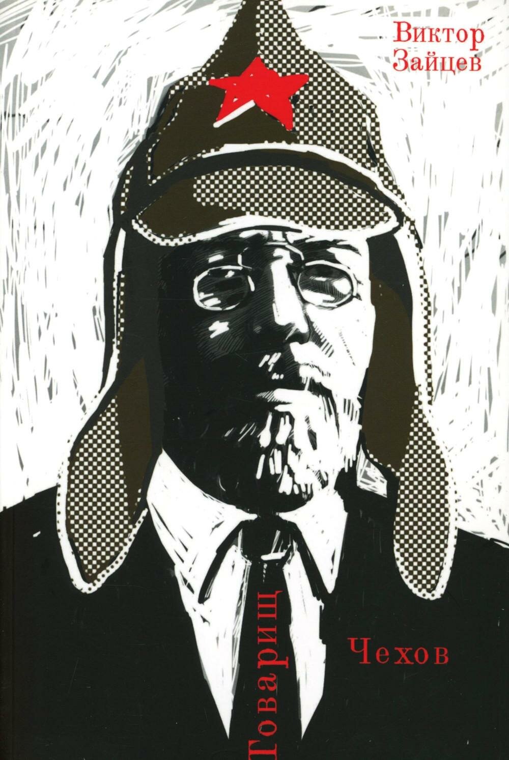 Товарищ Чехов. Очерки по истории советского чеховедения 1920-1950-х годов. Зайцев В. С. гмирли им. В. И. Даля