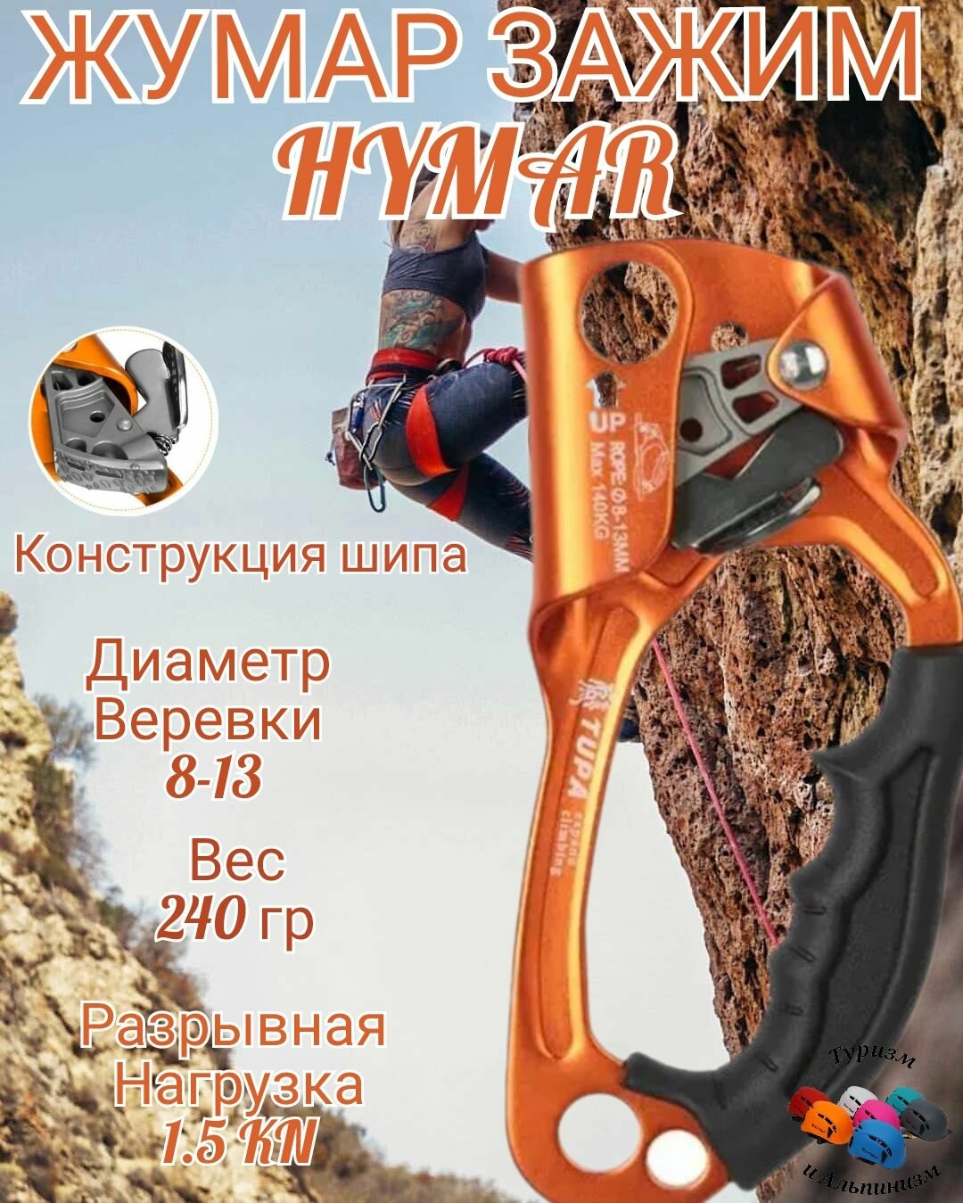 Жумар Правый , Зажим HYMAR, для Туризма и Альпинизма. Оранжевый