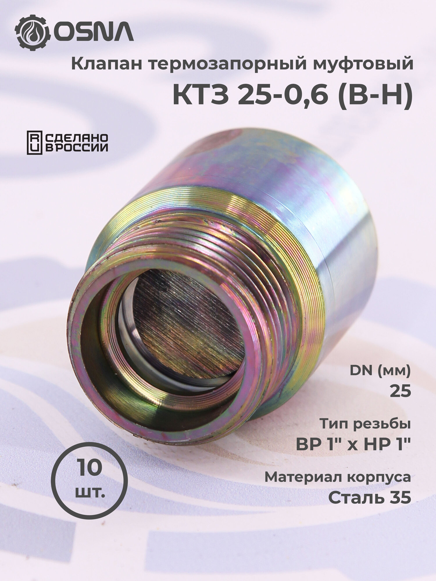 Клапан термозапорный муфтовый КТЗ 25-0,6 (В-Н), 10 штук
